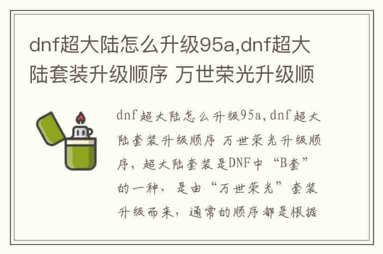 dnf超大陆怎么升级95a,dnf超大陆套装升级顺序 万世荣光升级顺序-兔宝宝游戏网