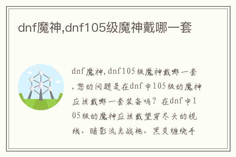 dnf魔神,dnf105级魔神戴哪一套-兔宝宝游戏网