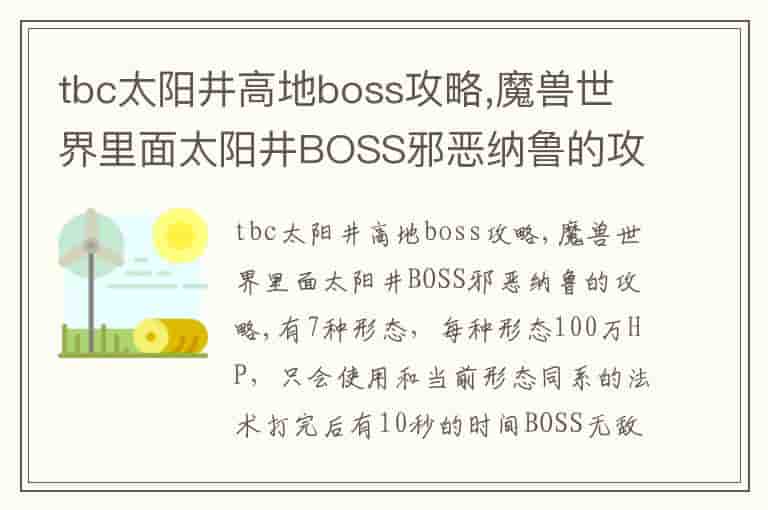 tbc太阳井高地boss攻略,魔兽世界里面太阳井BOSS邪恶纳鲁的攻略-兔宝宝游戏网