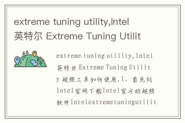extreme tuning utility,Intel英特尔 Extreme Tuning Utility 超频工具如何使用-兔宝宝游戏网