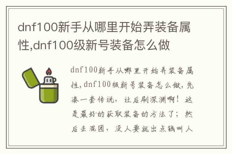 dnf100新手从哪里开始弄装备属性,dnf100级新号装备怎么做-兔宝宝游戏网