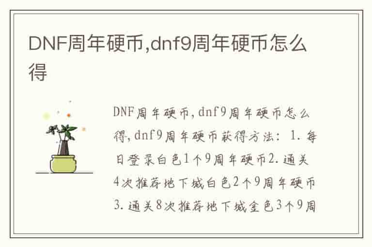 DNF周年硬币,dnf9周年硬币怎么得-兔宝宝游戏网