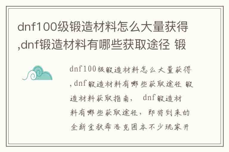dnf100级锻造材料怎么大量获得,dnf锻造材料有哪些获取途径 锻造材料获取指南-兔宝宝游戏网