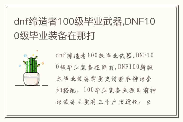 dnf缔造者100级毕业武器,DNF100级毕业装备在那打-兔宝宝游戏网