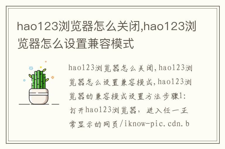 hao123浏览器怎么关闭,hao123浏览器怎么设置兼容模式-兔宝宝游戏网