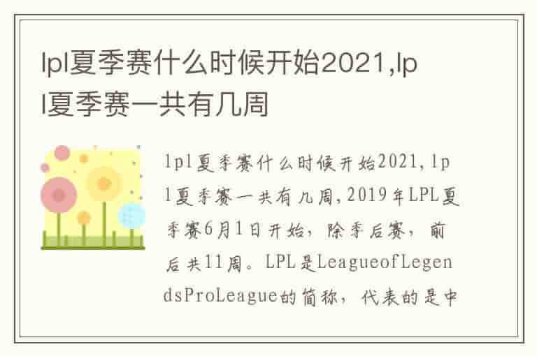 lpl夏季赛什么时候开始2021,lpl夏季赛一共有几周-兔宝宝游戏网