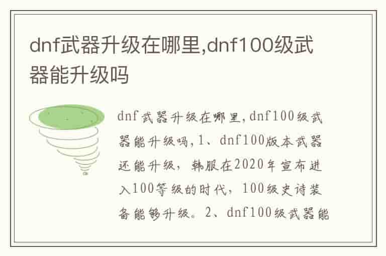 dnf武器升级在哪里,dnf100级武器能升级吗-兔宝宝游戏网