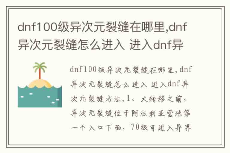 dnf100级异次元裂缝在哪里,dnf异次元裂缝怎么进入 进入dnf异次元裂缝方法-兔宝宝游戏网