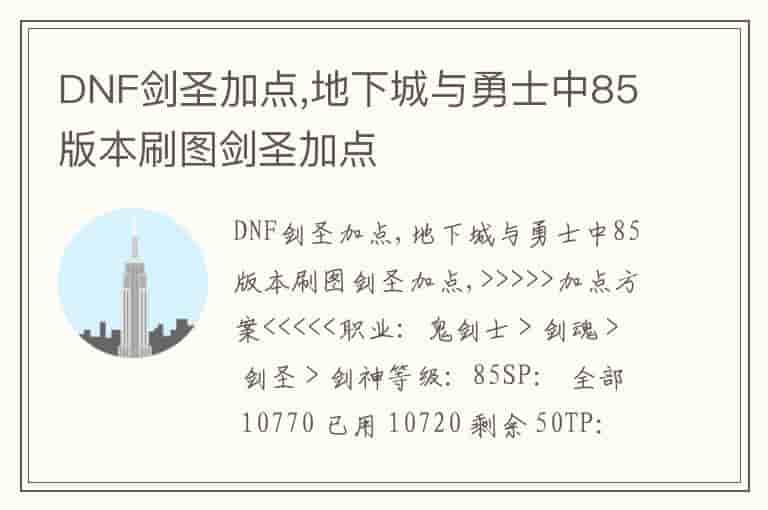 DNF剑圣加点,地下城与勇士中85版本刷图剑圣加点-兔宝宝游戏网