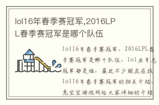 lol16年春季赛冠军,2016LPL春季赛冠军是哪个队伍-兔宝宝游戏网