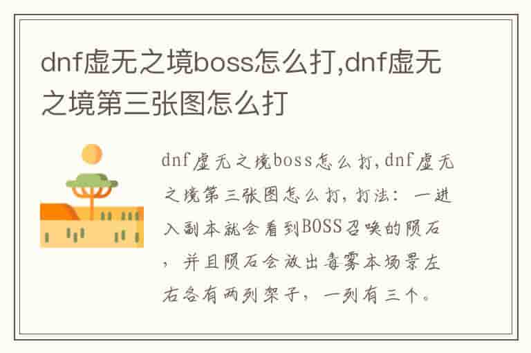 dnf虚无之境boss怎么打,dnf虚无之境第三张图怎么打-兔宝宝游戏网