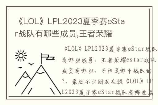 《LOL》LPL2023夏季赛eStar战队有哪些成员,王者荣耀estar战队成员有哪些-兔宝宝游戏网