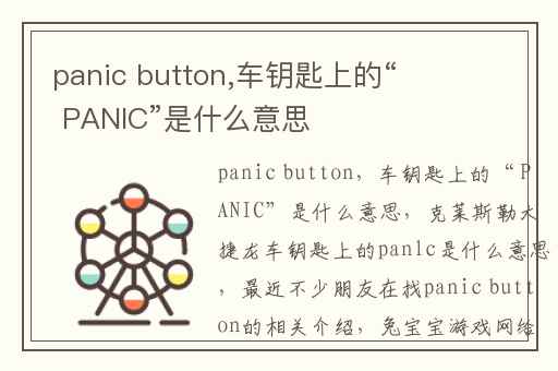panic button,车钥匙上的“ PANIC”是什么意思-兔宝宝游戏网