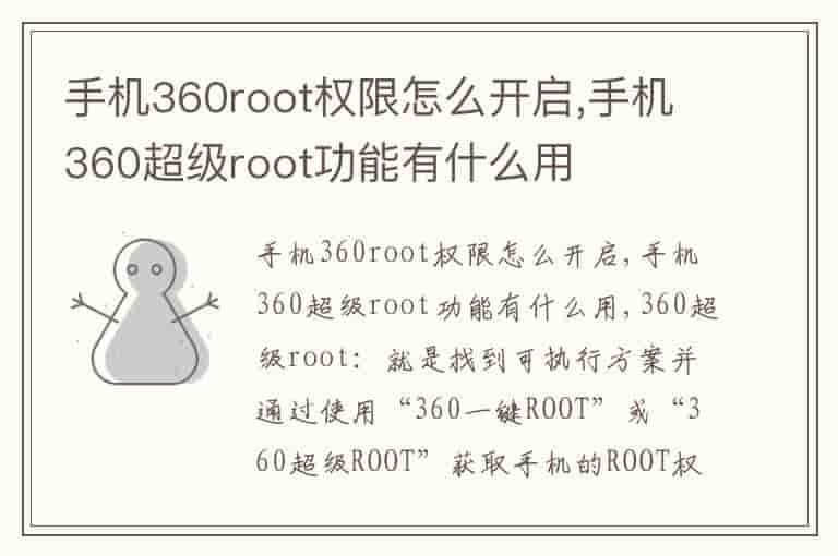 手机360root权限怎么开启,手机360超级root功能有什么用-兔宝宝游戏网