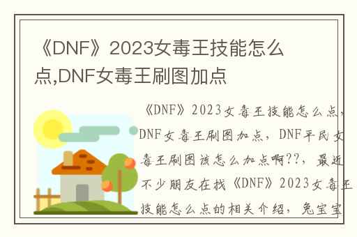 《DNF》2023女毒王技能怎么点,DNF女毒王刷图加点-兔宝宝游戏网