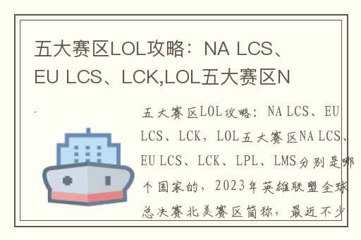 五大赛区LOL攻略：NA LCS、EU LCS、LCK,LOL五大赛区NA LCS、EU LCS、LCK、LPL、LMS分别是哪个国家的-兔宝宝游戏网
