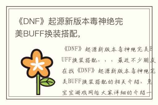 《DNF》起源新版本毒神绝完美BUFF换装搭配,-兔宝宝游戏网