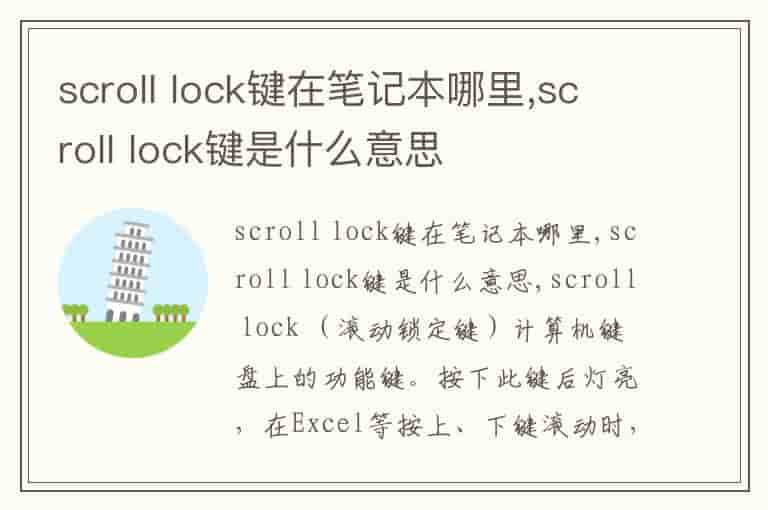 scroll lock键在笔记本哪里,scroll lock键是什么意思-兔宝宝游戏网