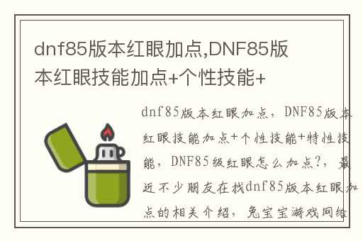 dnf85版本红眼加点,DNF85版本红眼技能加点+个性技能+特性技能-兔宝宝游戏网