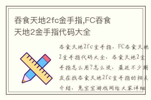 吞食天地2fc金手指,FC吞食天地2金手指代码大全-兔宝宝游戏网