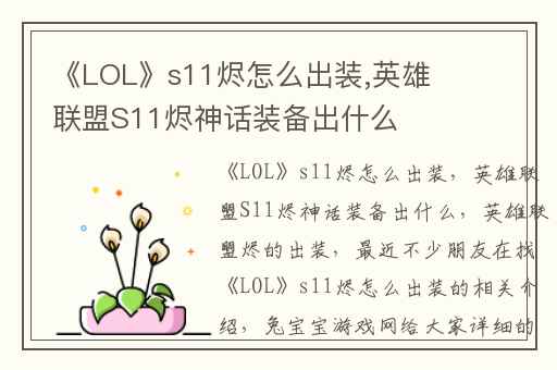 《LOL》s11烬怎么出装,英雄联盟S11烬神话装备出什么-兔宝宝游戏网