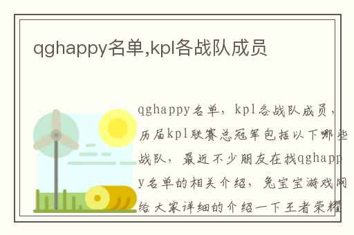 qghappy名单,kpl各战队成员-兔宝宝游戏网