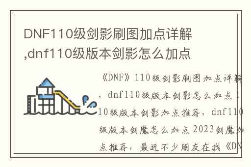 DNF110级剑影刷图加点详解,dnf110级版本剑影怎么加点 110级版本剑影加点推荐-兔宝宝游戏网