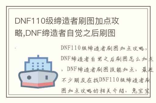 DNF110级缔造者刷图加点攻略,DNF缔造者自觉之后刷图怎么加点-兔宝宝游戏网