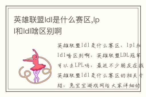 英雄联盟ldl是什么赛区,lpl和ldl啥区别啊-兔宝宝游戏网