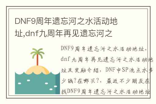 DNF9周年遗忘河之水活动地址,dnf九周年再见遗忘河之水活动地址及奖励介绍-兔宝宝游戏网