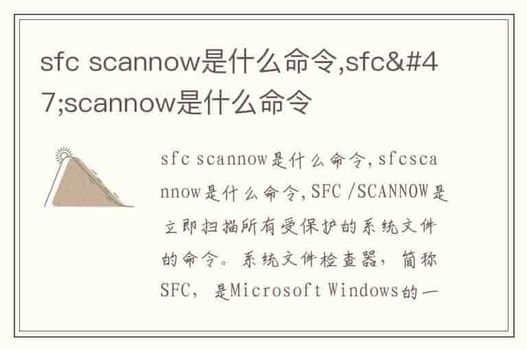 sfc scannow是什么命令,sfc/scannow是什么命令-兔宝宝游戏网
