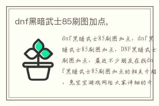dnf黑暗武士85刷图加点,-兔宝宝游戏网