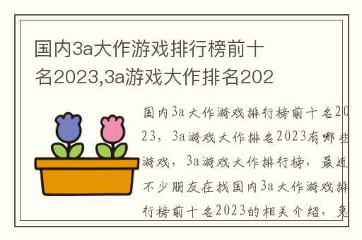 国内3a大作游戏排行榜前十名2023,3a游戏大作排名2023有哪些游戏-兔宝宝游戏网