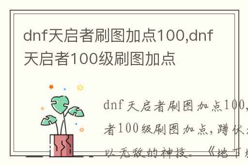 dnf天启者刷图加点100,dnf天启者100级刷图加点-兔宝宝游戏网