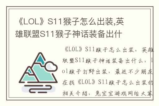 《LOL》S11猴子怎么出装,英雄联盟S11猴子神话装备出什么-兔宝宝游戏网