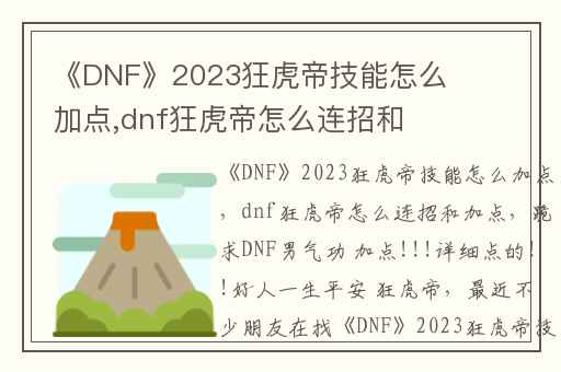 《DNF》2023狂虎帝技能怎么加点,dnf狂虎帝怎么连招和加点-兔宝宝游戏网