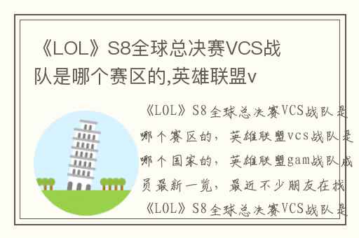 《LOL》S8全球总决赛VCS战队是哪个赛区的,英雄联盟vcs战队是哪个国家的-兔宝宝游戏网