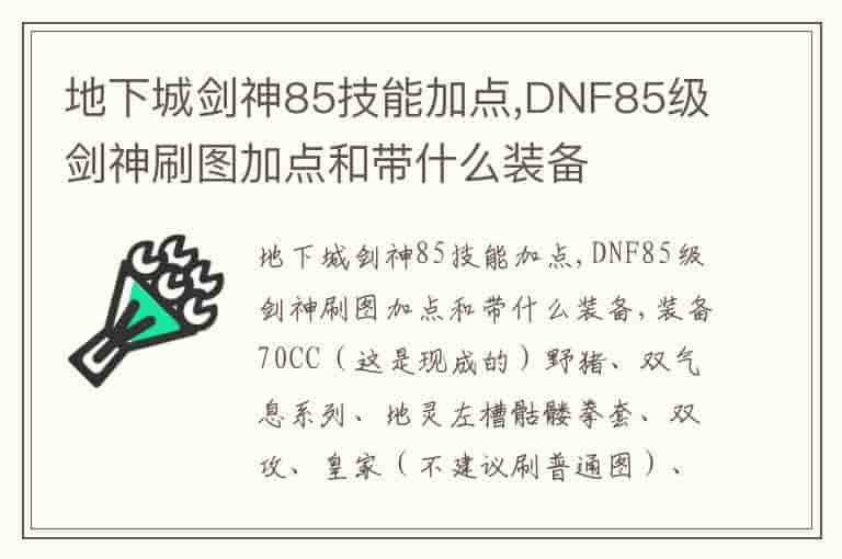 地下城剑神85技能加点,DNF85级剑神刷图加点和带什么装备-兔宝宝游戏网