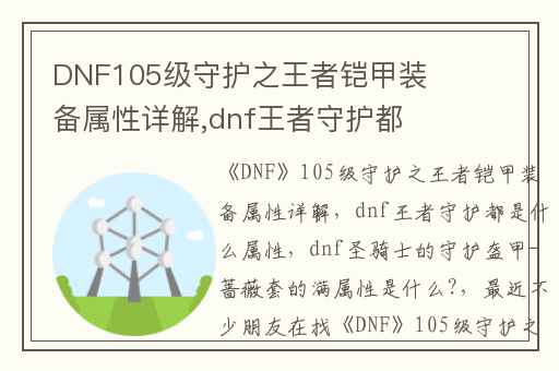 DNF105级守护之王者铠甲装备属性详解,dnf王者守护都是什么属性-兔宝宝游戏网