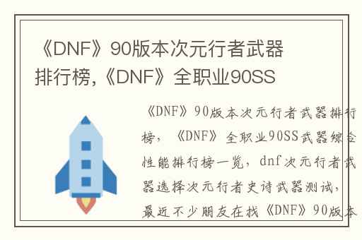 《DNF》90版本次元行者武器排行榜,《DNF》全职业90SS武器综合性能排行榜一览-兔宝宝游戏网