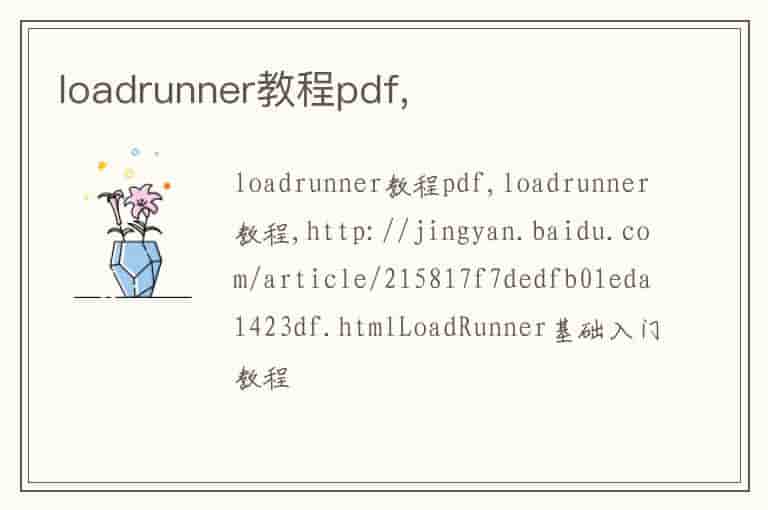 loadrunner教程pdf,-兔宝宝游戏网