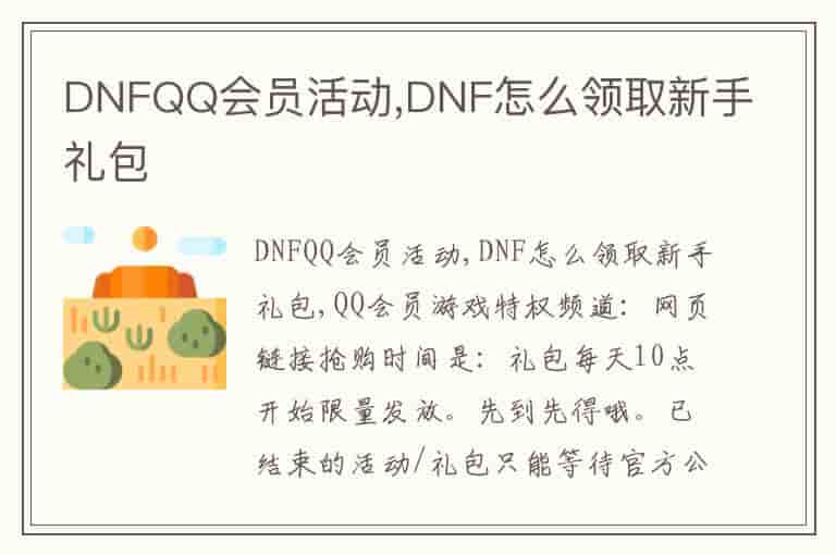 DNFQQ会员活动,DNF怎么领取新手礼包-兔宝宝游戏网