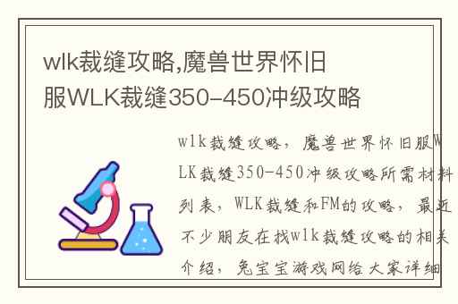 wlk裁缝攻略,魔兽世界怀旧服WLK裁缝350-450冲级攻略所需材料列表-兔宝宝游戏网