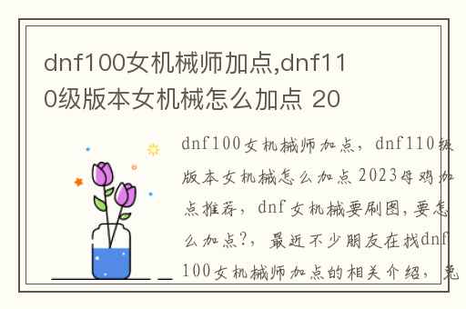 dnf100女机械师加点,dnf110级版本女机械怎么加点 2023母鸡加点推荐-兔宝宝游戏网