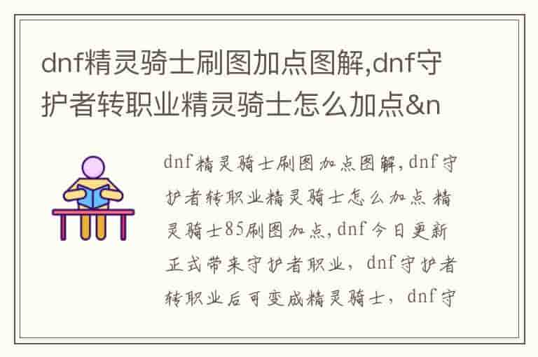 dnf精灵骑士刷图加点图解,dnf守护者转职业精灵骑士怎么加点 精灵骑士85刷图加点-兔宝宝游戏网