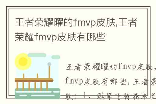 王者荣耀曜的fmvp皮肤,王者荣耀fmvp皮肤有哪些-兔宝宝游戏网