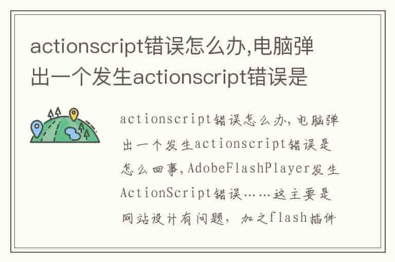 Actionscript错误怎么办电脑弹出一个发生actionscript错误是怎么回事 兔宝宝游戏网 8208