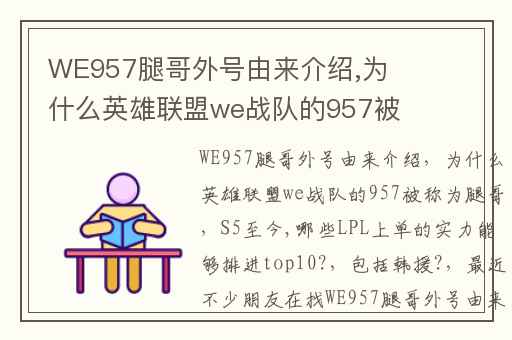 WE957腿哥外号由来介绍,为什么英雄联盟we战队的957被称为腿哥-兔宝宝游戏网