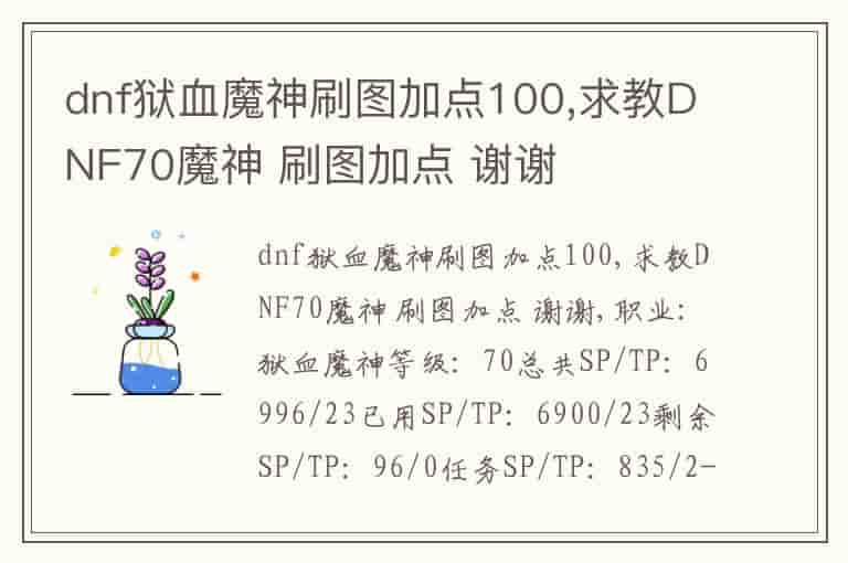 dnf狱血魔神刷图加点100,求教DNF70魔神 刷图加点 谢谢-兔宝宝游戏网